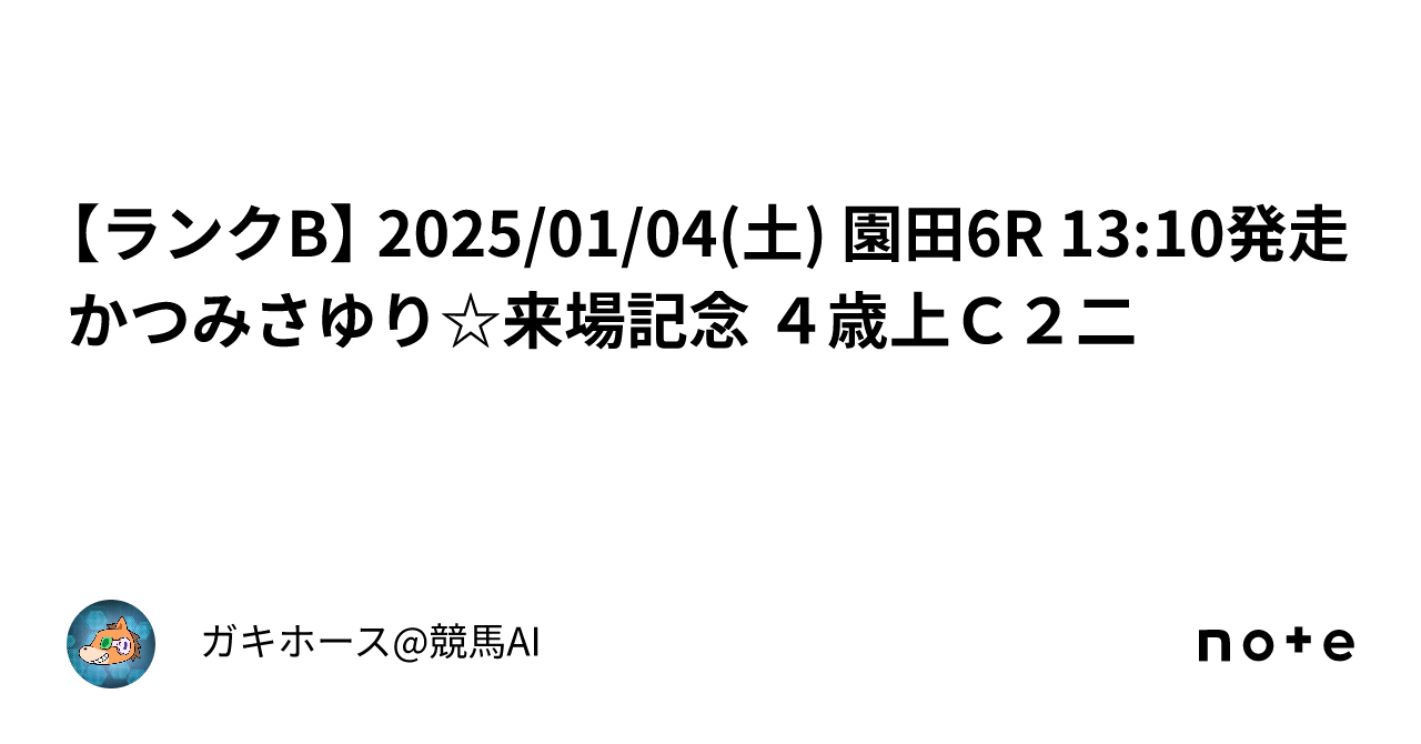 【ランクB】 2025/01/04(土) 園田6R 13:10発走 かつみさゆり☆来場記念 4歳上C2二｜ガキホース@競馬AI