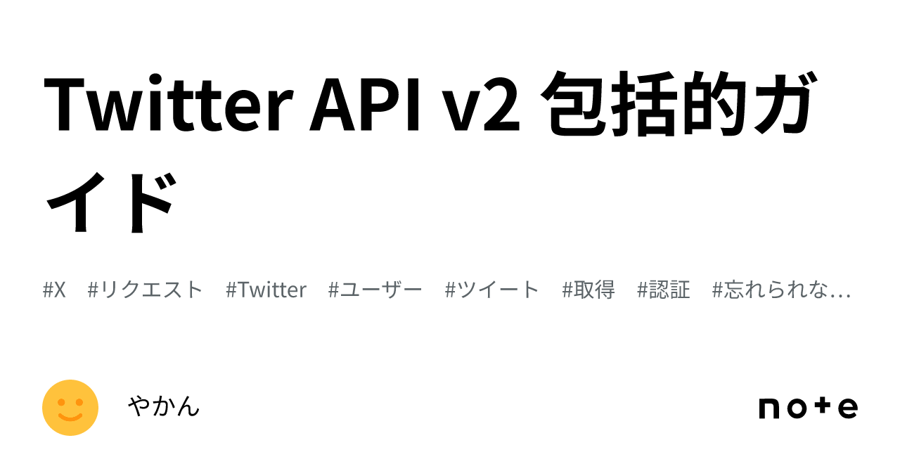 Twitter API v2 包括的ガイド｜やかん