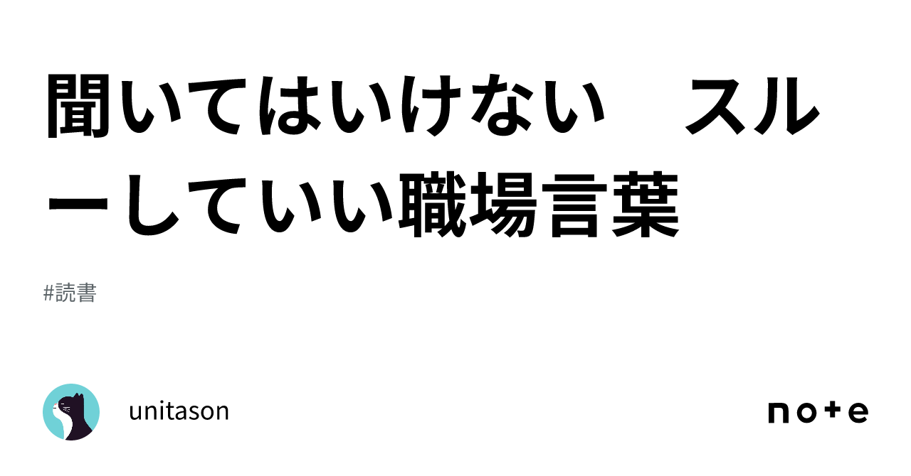 聞いてはいけない スルーしていい職場言葉｜unitason