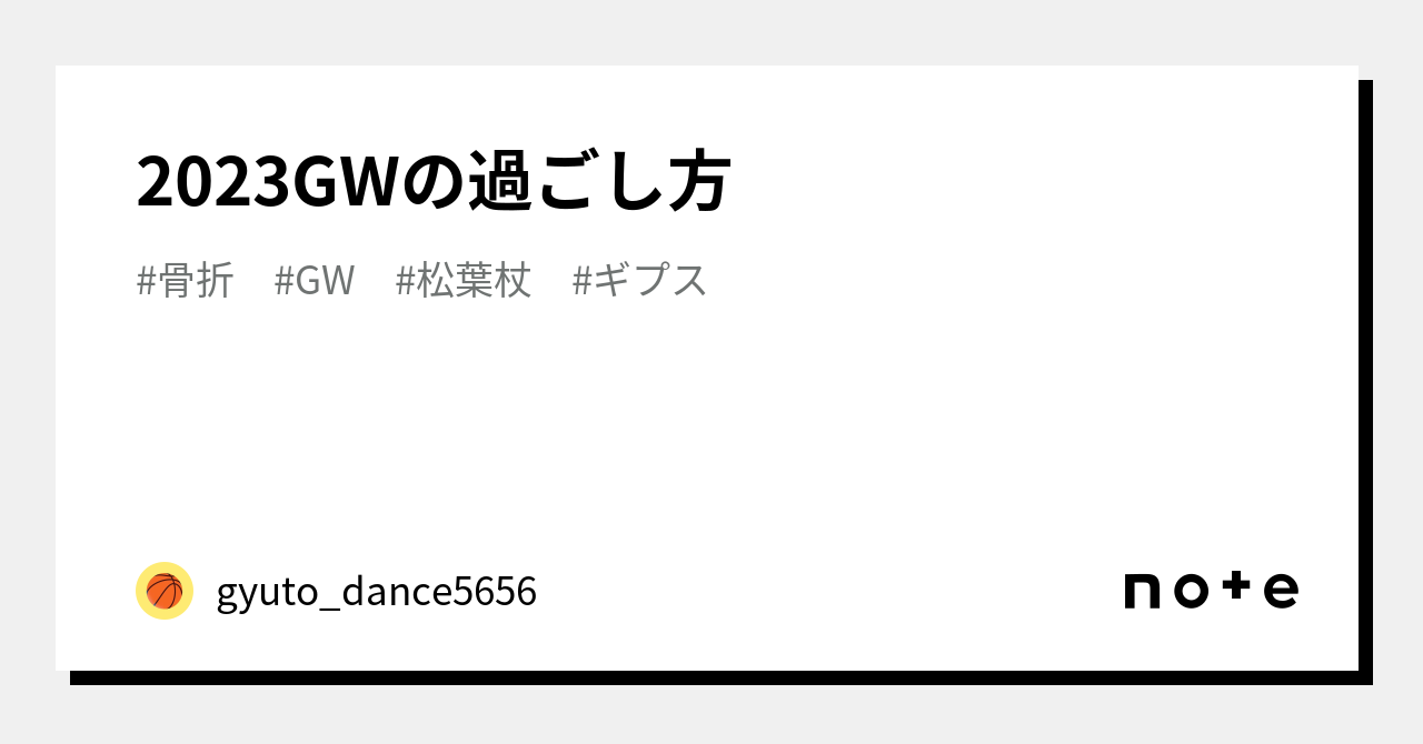 2023GWの過ごし方｜gyuto_dance5656