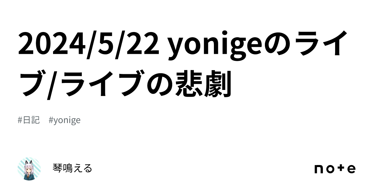 2024/5/22 yonigeのライブ/ライブの悲劇｜マークゼウス