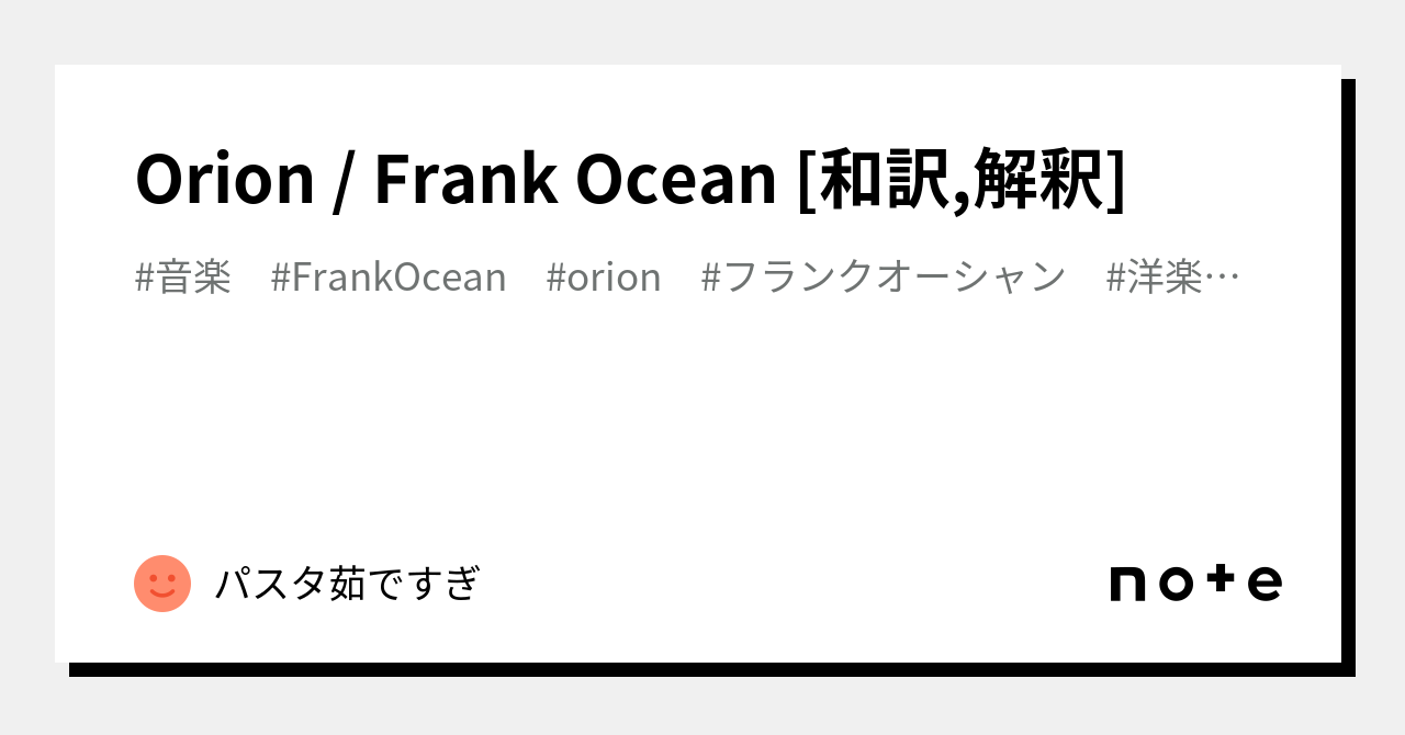 Orion / Frank Ocean [和訳,解釈]｜ィ