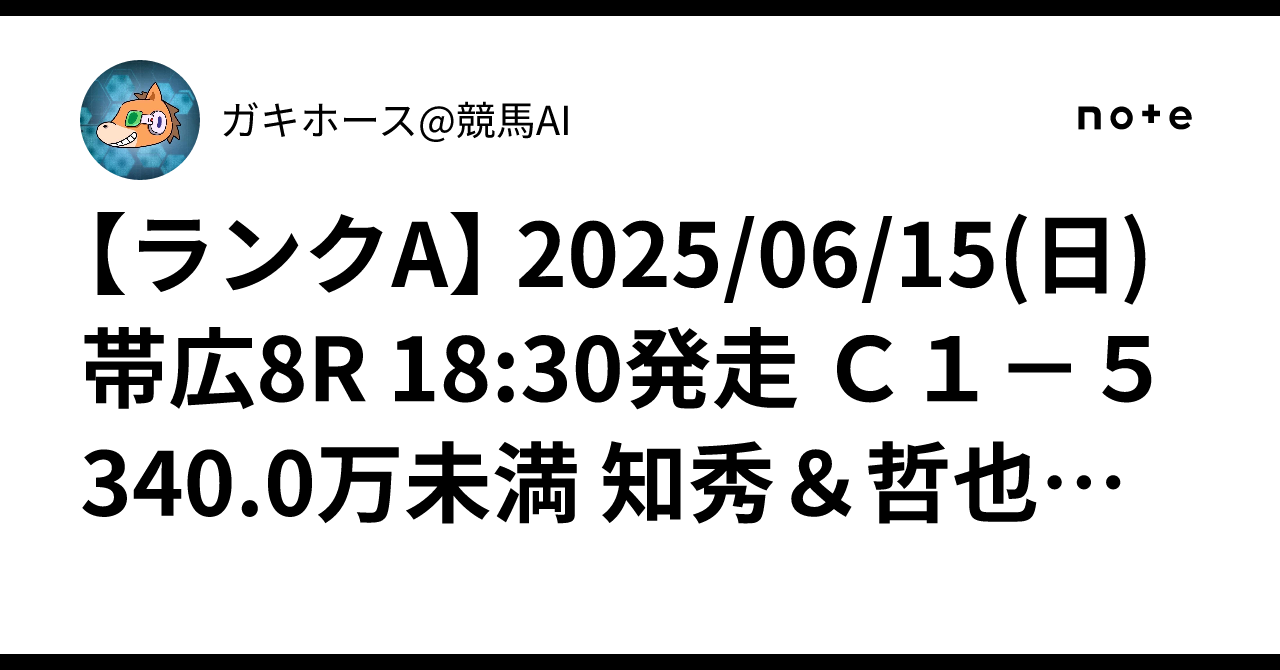 【ランクA】 2025/06/15(日) 帯広8R 18:30発走 C1－5 340.0万未満 知秀＆哲也兄弟旅で百歳杯！｜ガキホース@競馬AI