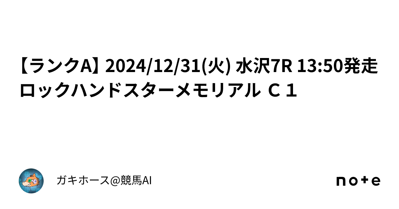 【ランクA】 2024/12/31(火) 水沢7R 13:50発走 ロックハンドスターメモリアル C1｜ガキホース@競馬AI