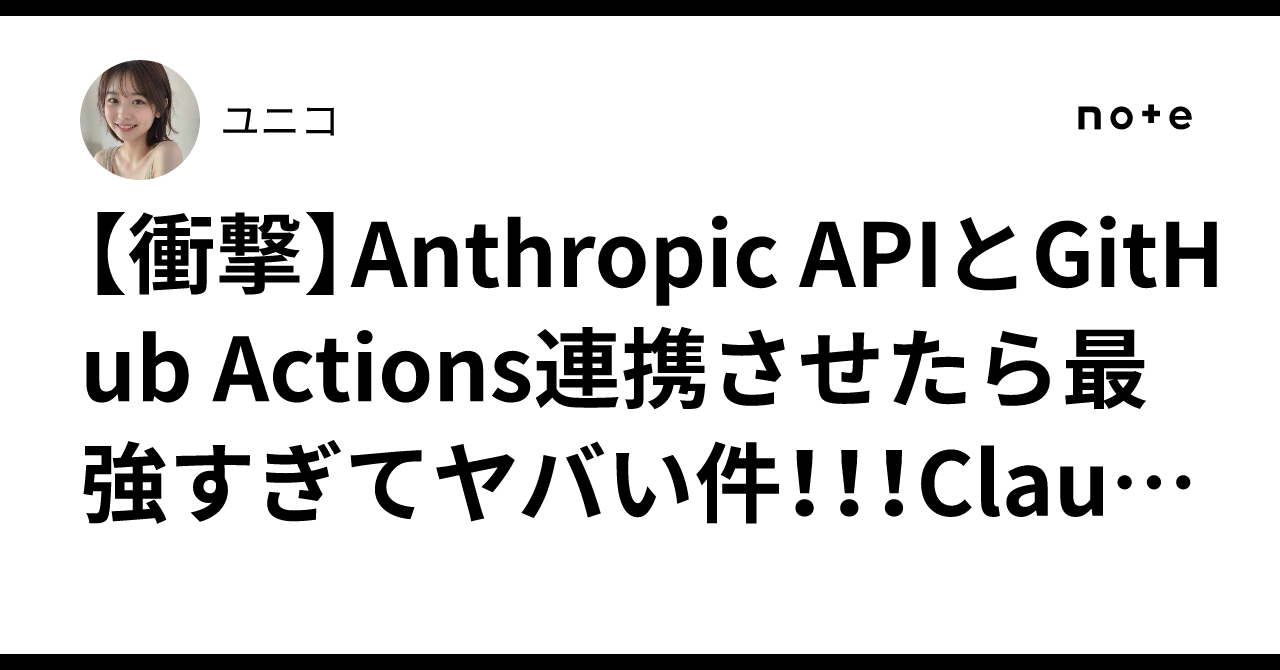 【衝撃】Anthropic APIとGitHub Actions連携させたら最強すぎてヤバい件！！！Claude使い倒してCI/CD革命起こそうぜwwwAPIキー晒しそうになった奴集合www｜ユニコ🦄