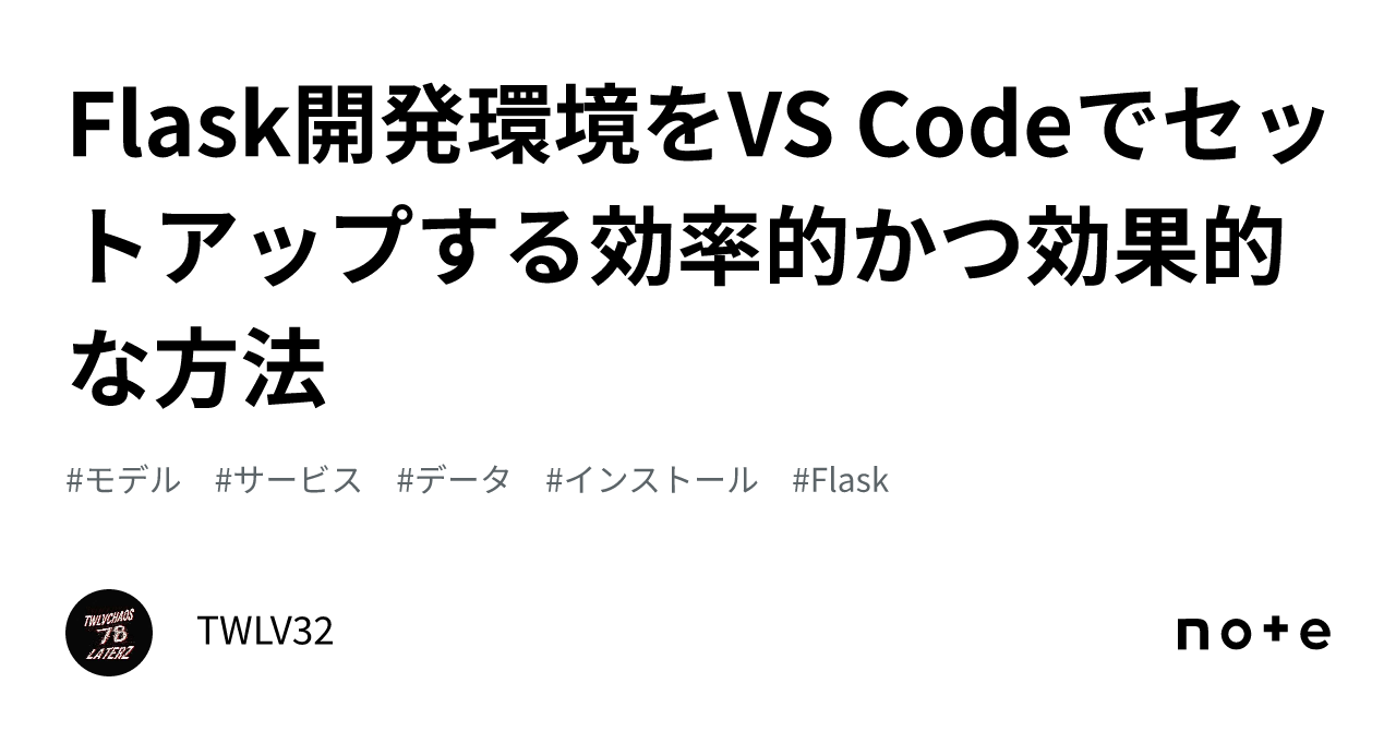 Flask開発環境をVS Codeでセットアップする効率的かつ効果的な方法｜TWLV32