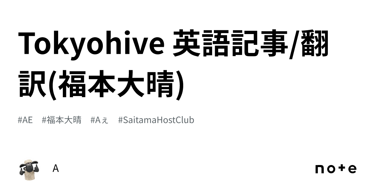 Tokyohive 英語記事/翻訳(福本大晴)｜A