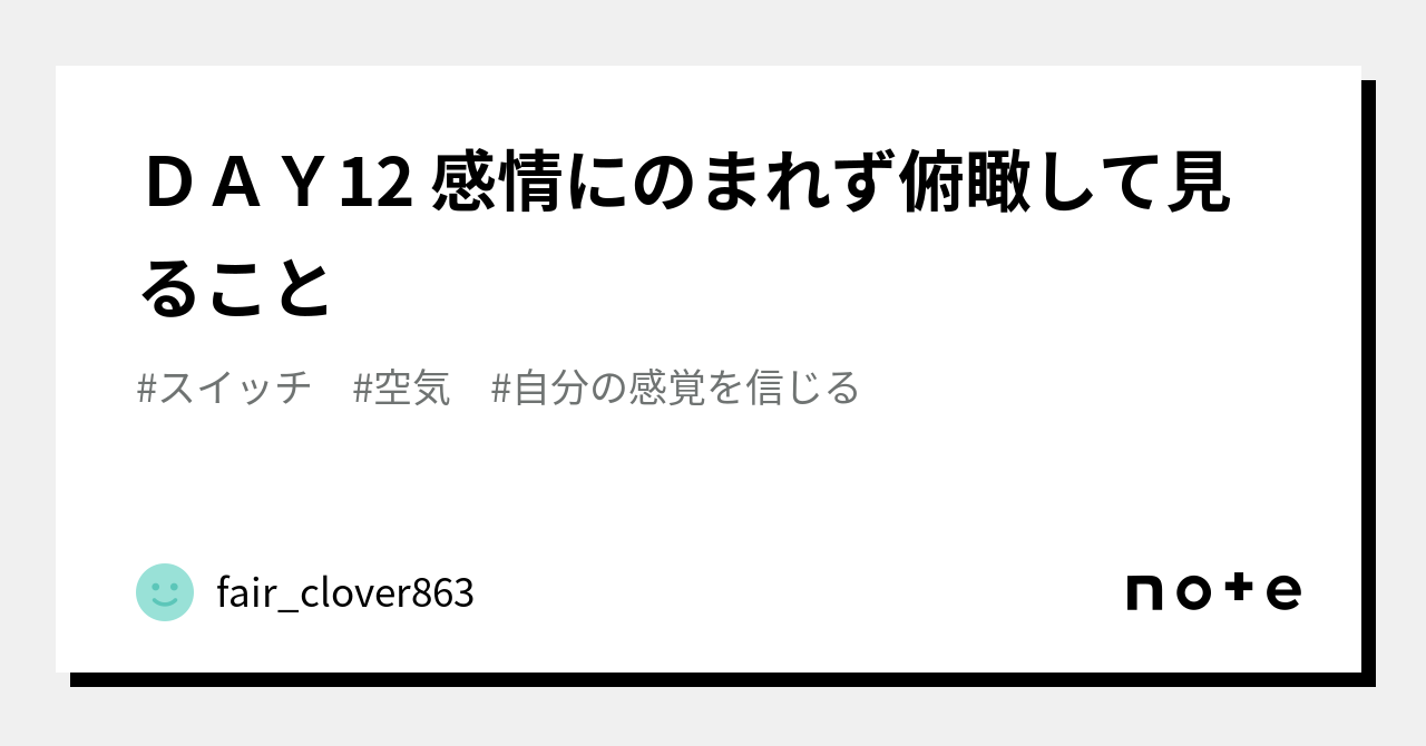 DAY12 感情にのまれず俯瞰して見ること｜fair_clover863