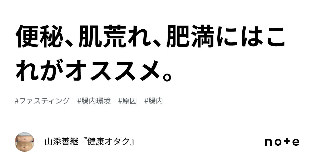便秘、肌荒れ、肥満にはこれがオススメ。|山添善継『健康オタク』
