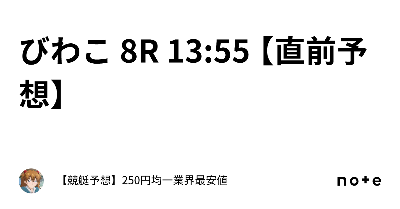 びわこ 8R 13:55 【直前予想】｜【競艇予想】🚤 ️‍🔥250円均一‼️業界最安値😈
