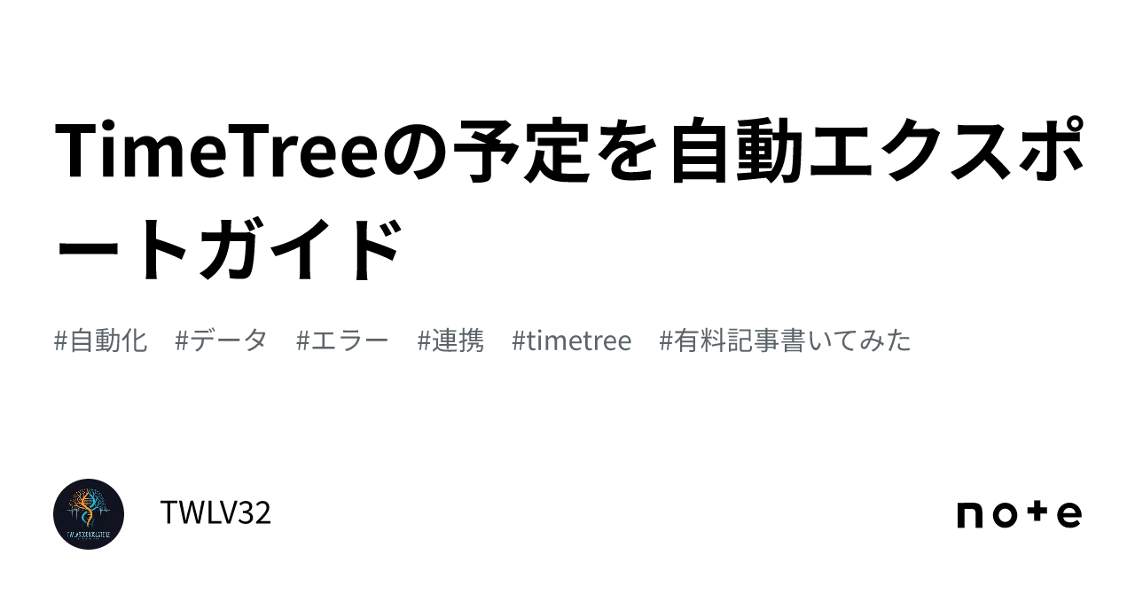 TimeTreeの予定を自動エクスポートガイド｜TWLV32