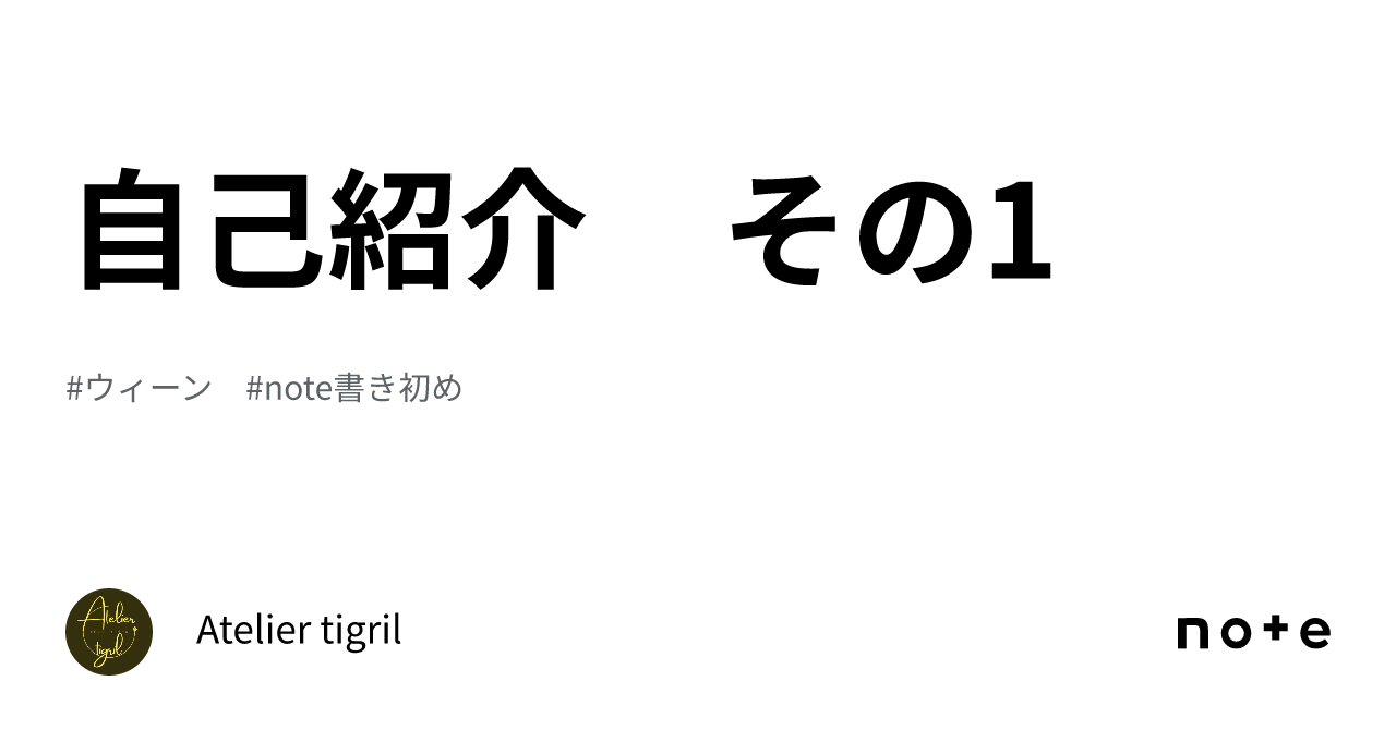 自己紹介 その1｜Atelier tigril