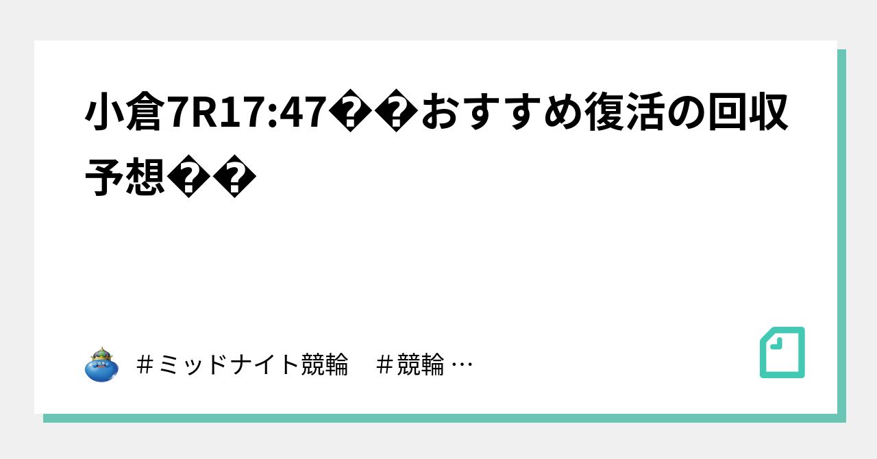 小倉7R17:47🫵🏻🔥おすすめ🔥復活の回収予想🔥🫵🏻｜＃ミッドナイト競輪 ＃競輪 ＃競輪好き #鬼万車 ＃激アツ ＃キング ＃公営ギャンブル