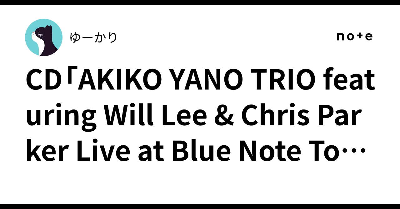 CD「AKIKO YANO TRIO featuring Will Lee & Chris Parker Live at Blue Note ...