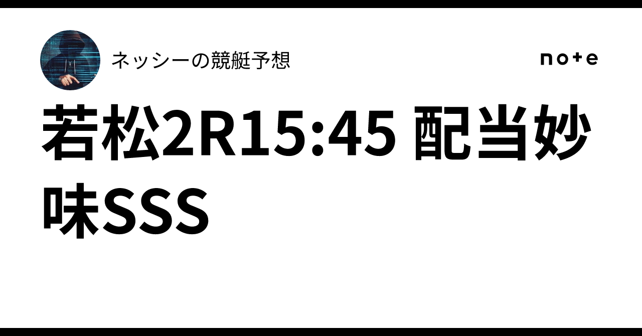 若松2R15:45 配当妙味SSS㊗️｜ネッシーの競艇予想🚤