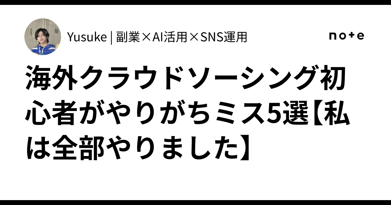 海外クラウドソーシング初心者がやりがちミス5選【私は全部やりました】｜Yusuke | 副業×AI活用×SNS運用