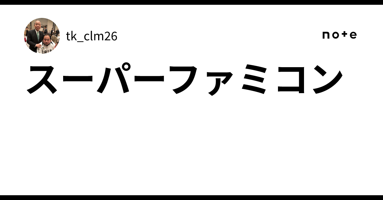 スーパーファミコン｜tk_clm26