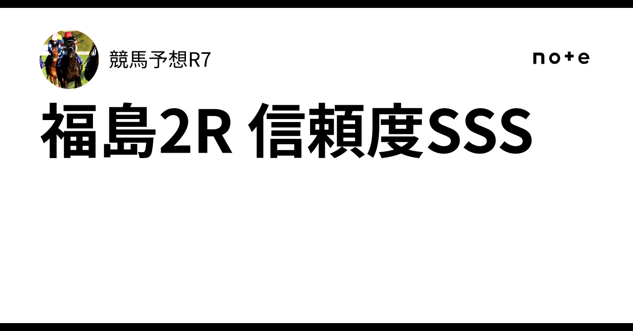 福島2R 信頼度SSS｜競馬予想R7