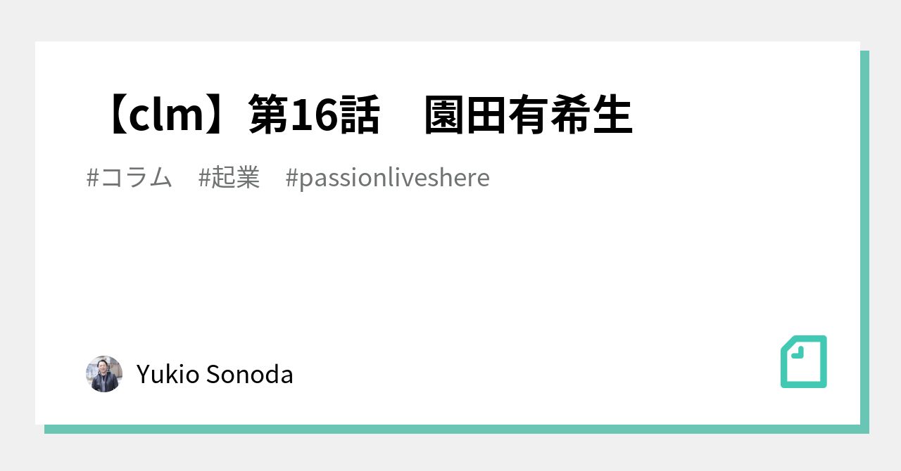 【clm】第16話 園田有希生｜園田有希生 Yukio Sonoda