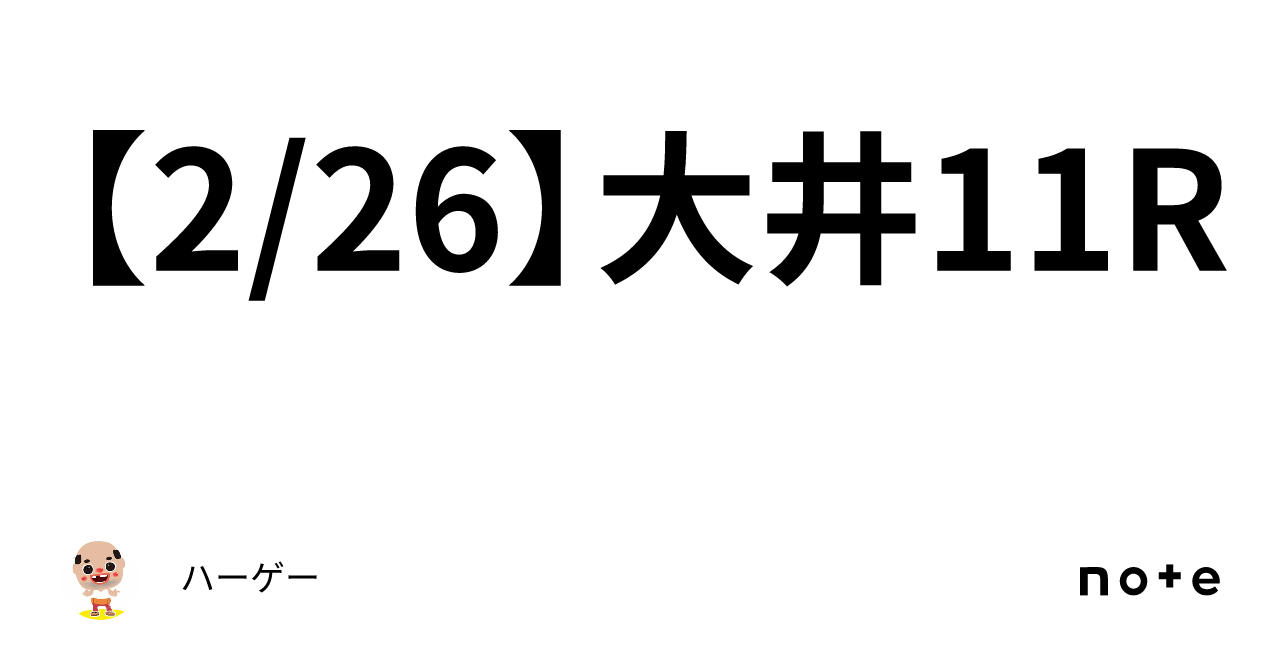 【2/26】大井11R｜ゲーハー