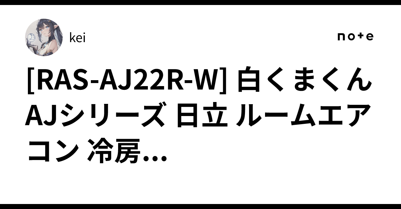 [RAS-AJ22R-W] 白くまくん AJシリーズ 日立 ルームエアコン 冷房...｜kei