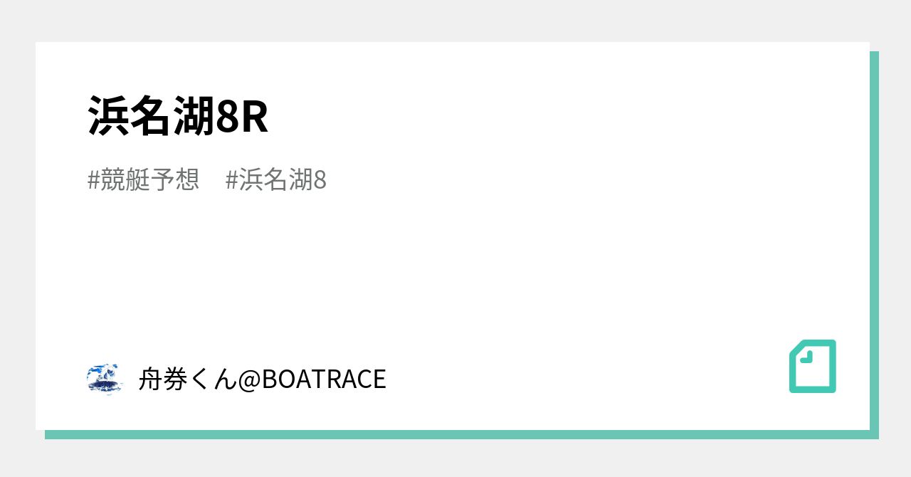 浜名湖8R🔥｜舟券くん@BOATRACE