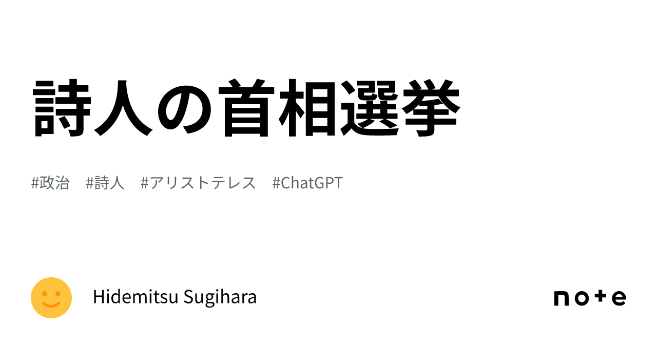 詩人の首相選挙｜Hidemitsu Sugihara