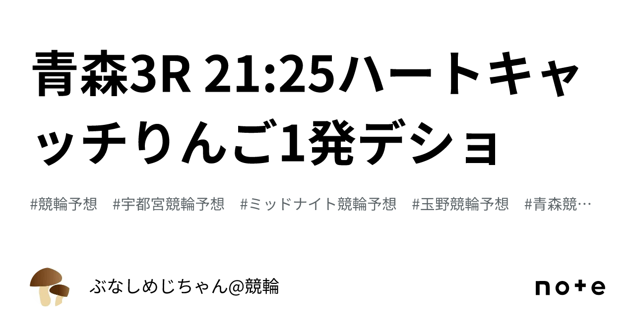 青森3R 21:25🎯🙌ハートキャッチりんご1発デショ🙌🎯｜ぶなしめじちゃん@競輪