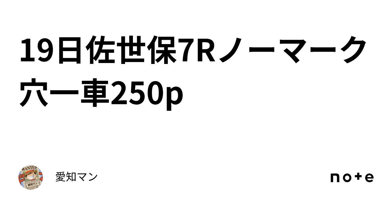 19日佐世保7Rノーマーク穴一車250p｜愛知マン