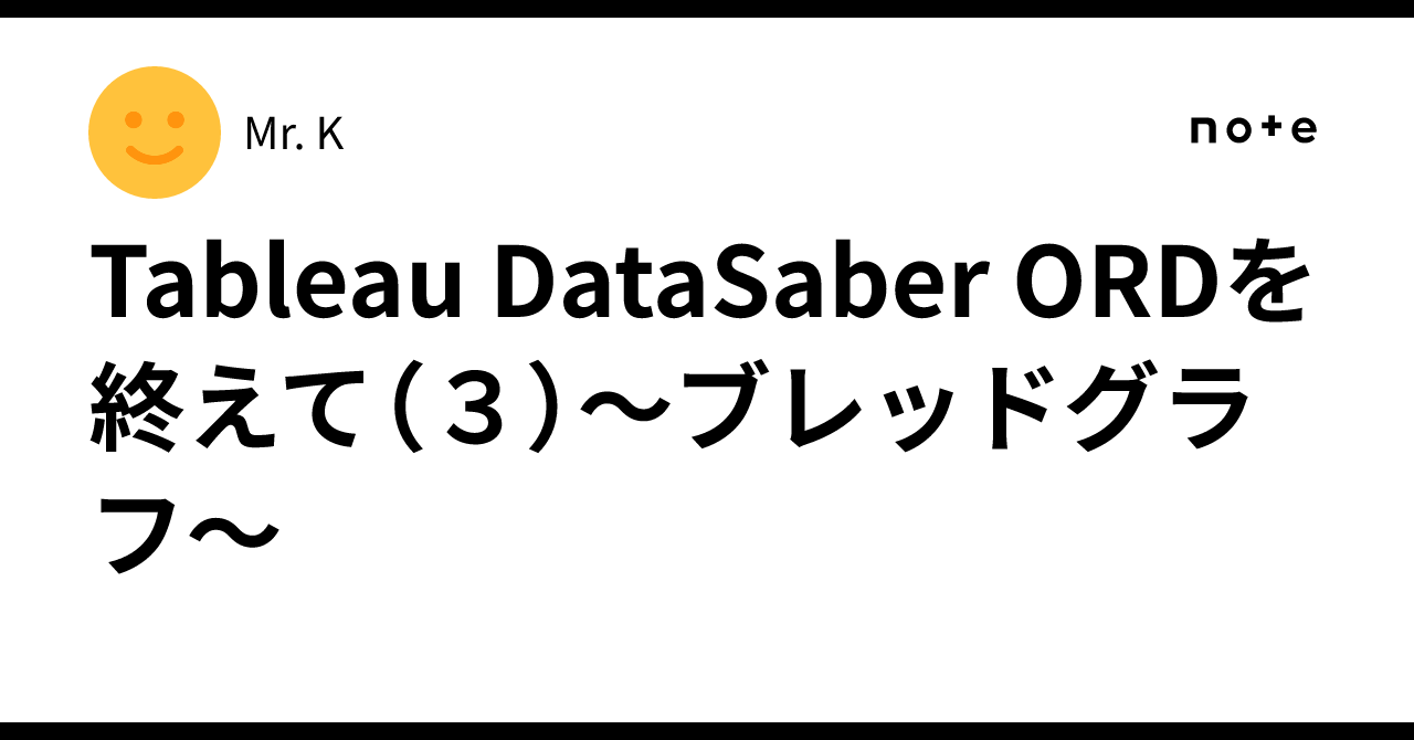 Tableau DataSaber ORDを終えて（3）～ブレッドグラフ～｜Mr. K