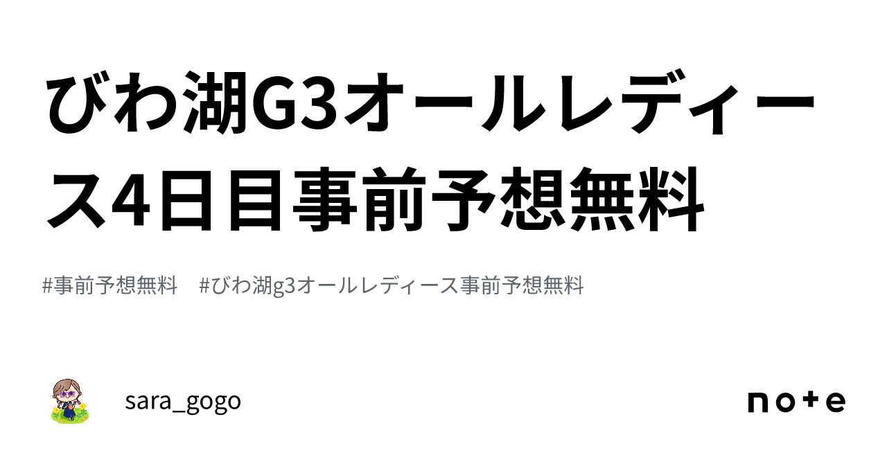 びわ湖G3オールレディース4日目事前予想無料｜sara_gogo
