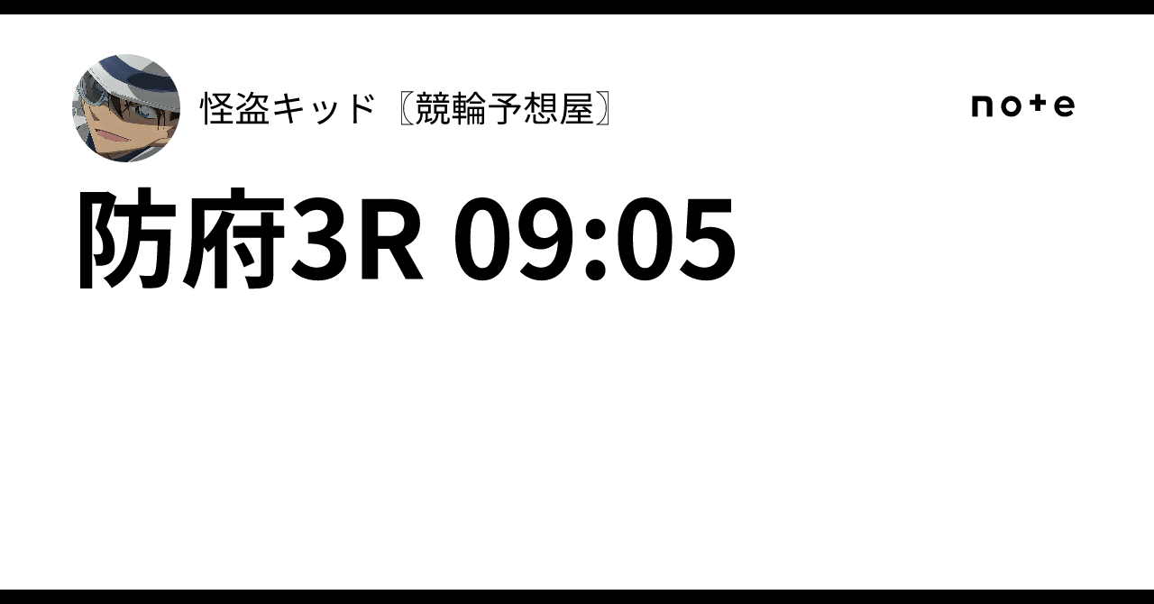 防府3R 09:05｜怪盗キッド〖競輪予想屋〗