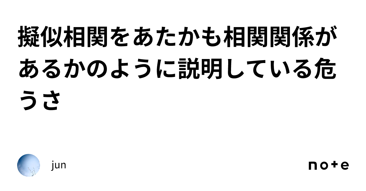 擬似相関をあたかも相関関係があるかのように説明している危うさ|jun