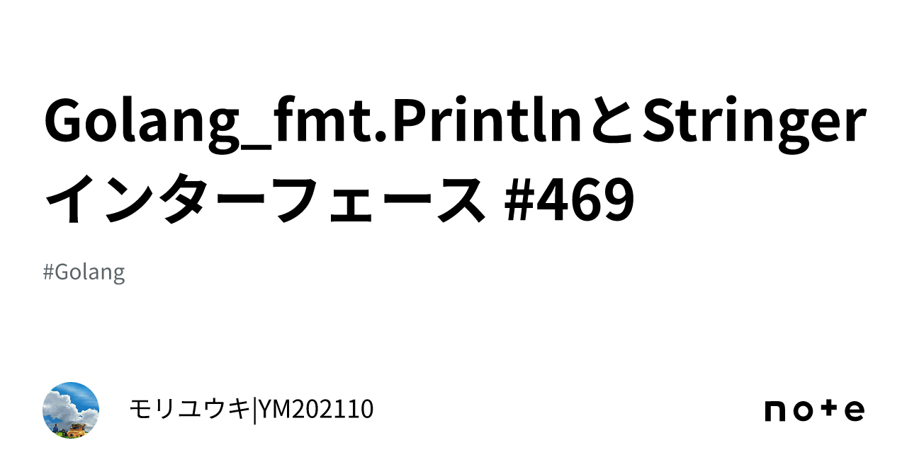 Golang_fmt.PrintlnとStringerインターフェース #469｜モリユウキ|YM202110