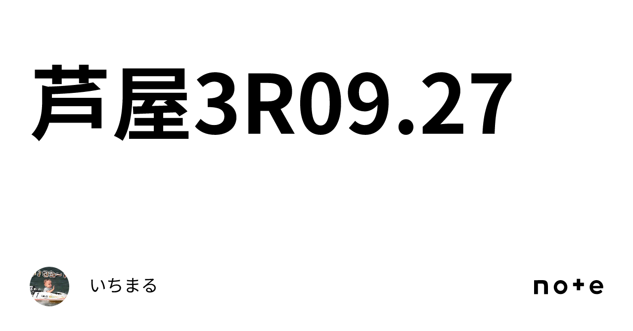 芦屋3R09.27｜いちまる