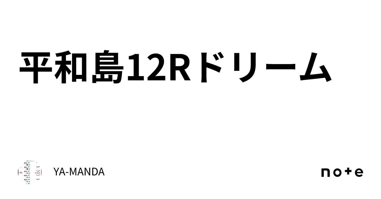平和島12Rドリーム｜YA-MANDA