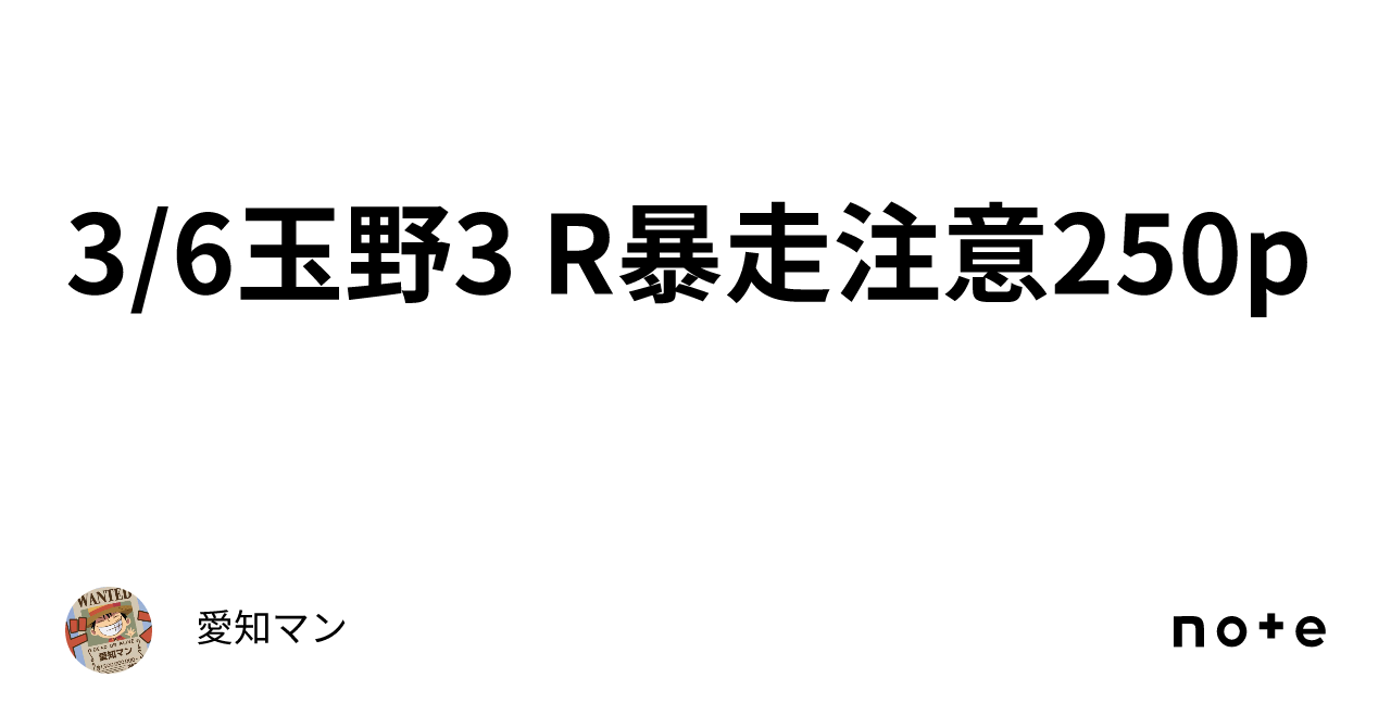 3/6玉野3 R暴走注意250p｜愛知マン