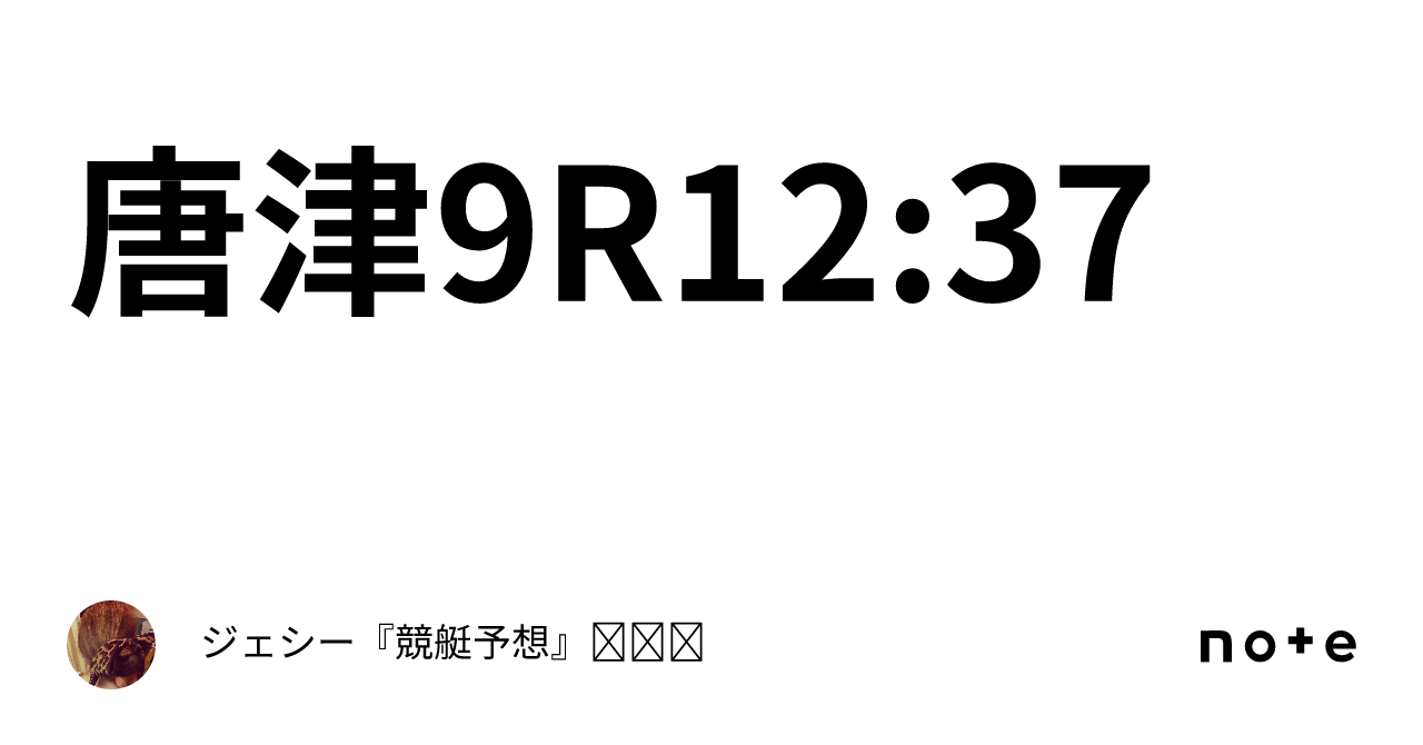 唐津9R12:37｜ジェシー『競艇予想』👒♥️⸝⸝⸝