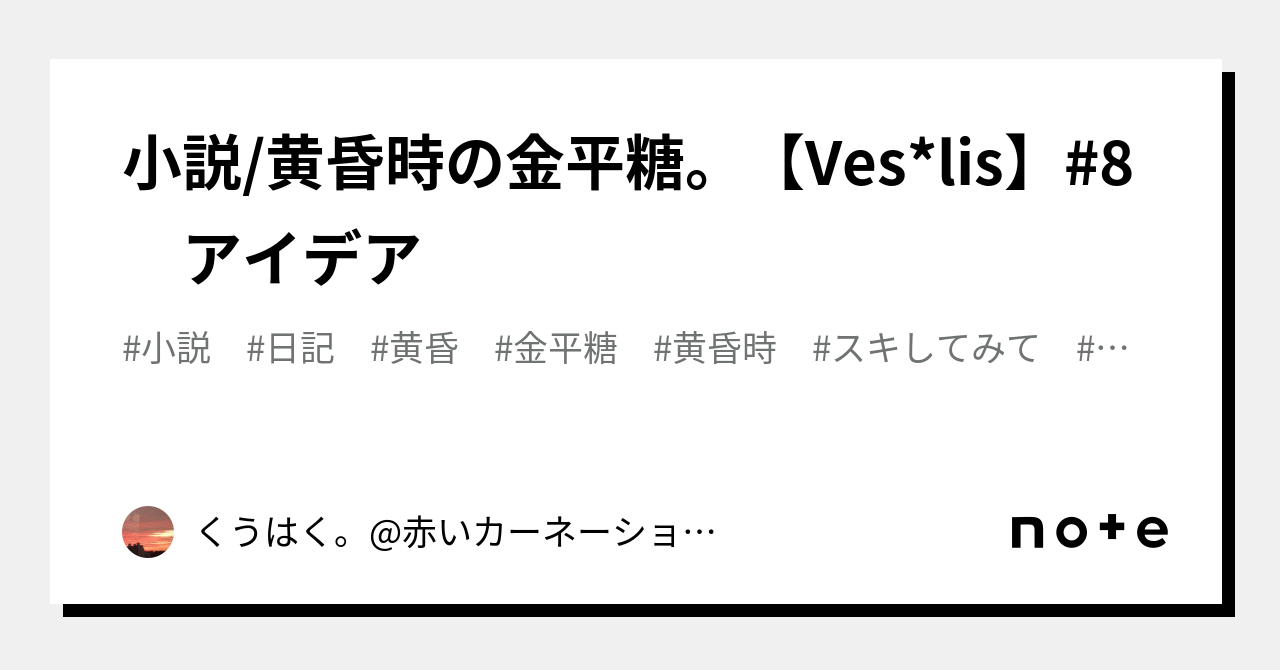小説/黄昏時の金平糖。【Ves*lis】#8 アイデア｜くうはく。@赤いカーネーション週間