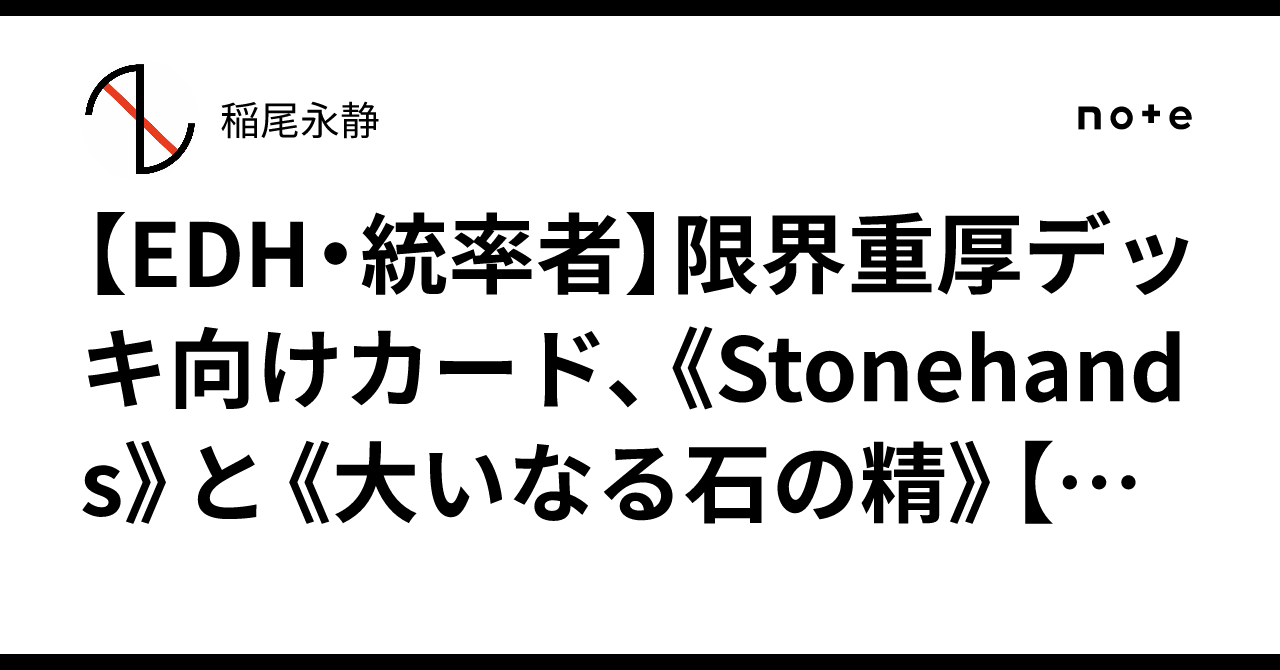 【EDH・統率者】限界重厚デッキ向けカード、《Stonehands》と《大いなる石の精》【MTG】｜稲尾永静