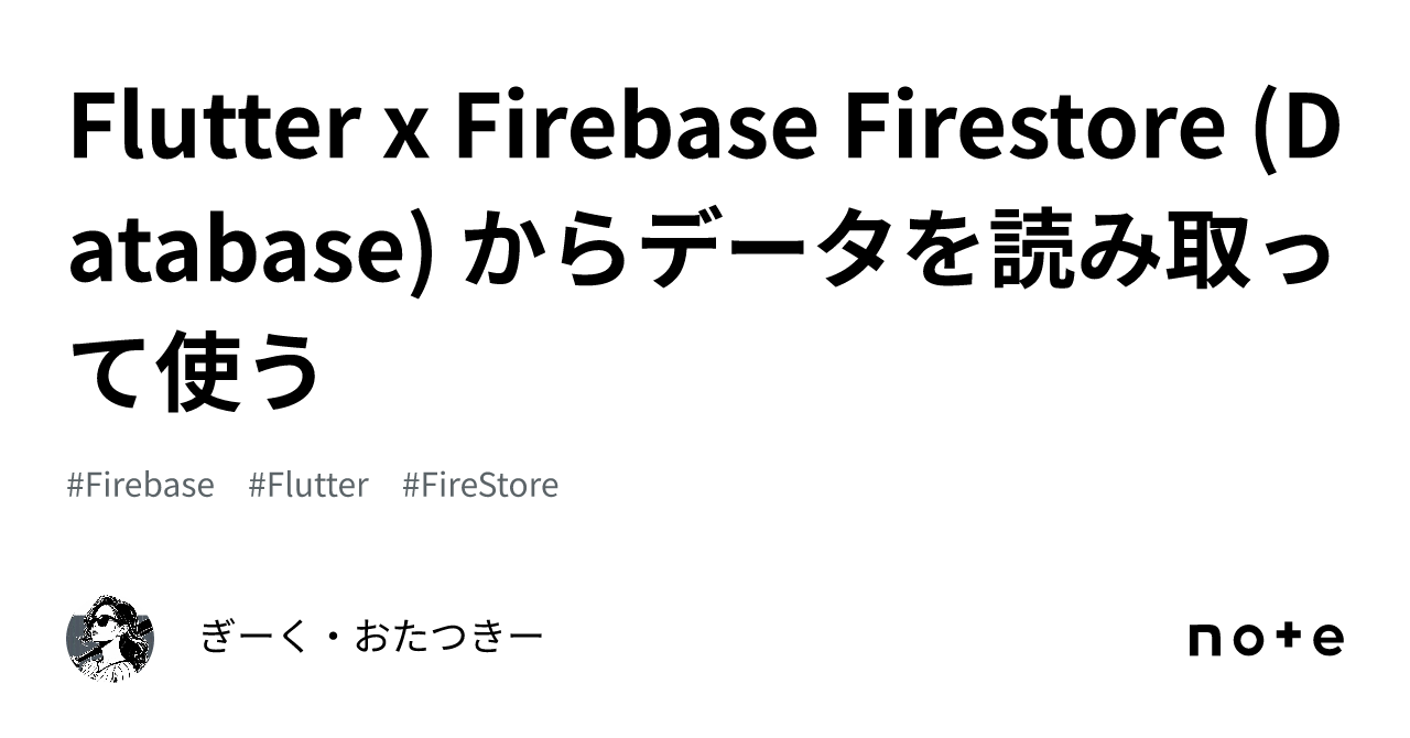 Flutter x Firebase Firestore (Database) からデータを読み取って使う ｜ぎーく・おたつきー