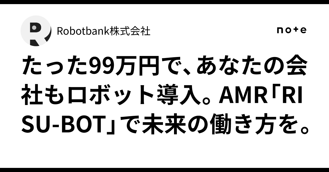 たった99万円で、あなたの会社もロボット導入。AMR「RISU-BOT」で未来の働き方を。｜Robotbank株式会社