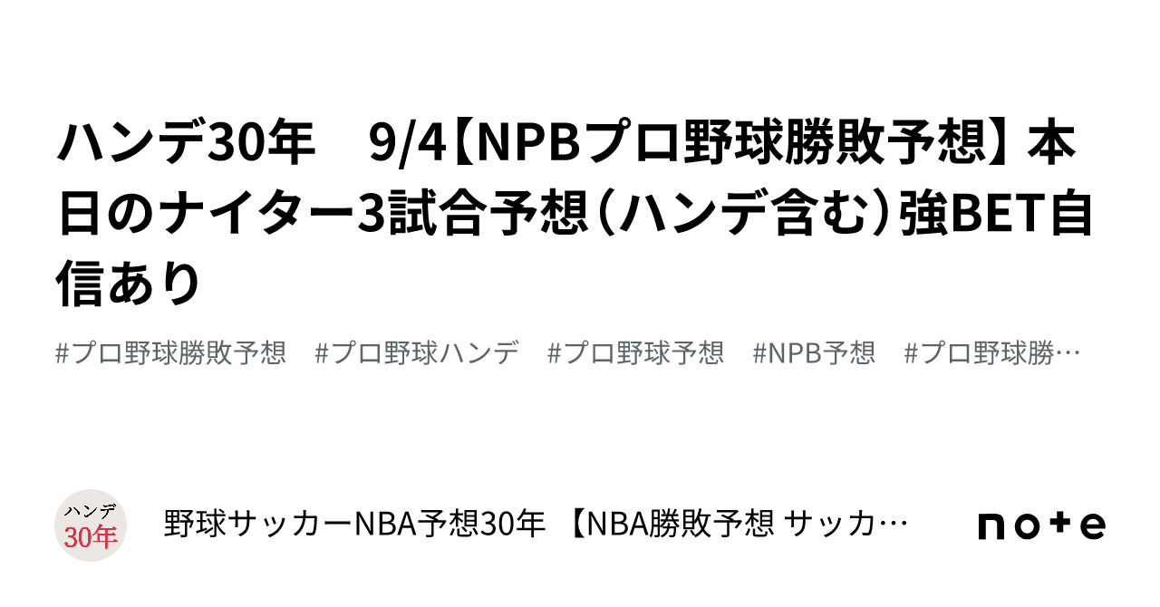 ⚾ハンデ30年⚾ 9/4【NPBプロ野球勝敗予想】 本日のナイター3試合予想（ハンデ含む）強BET自信あり｜野球サッカーNBA予想30年 【NBA勝敗予想 サッカー勝敗予想】