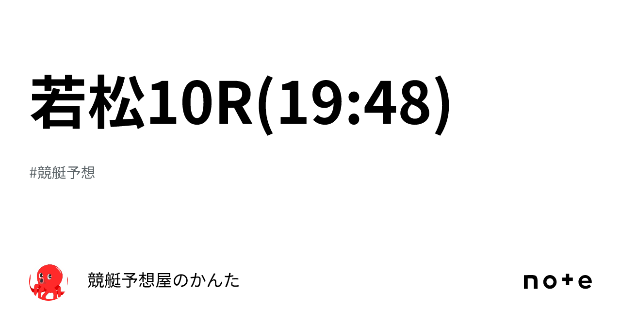 若松10R(19:48)⭐️⭐️⭐️⭐️⭐️｜競艇予想屋のかんた