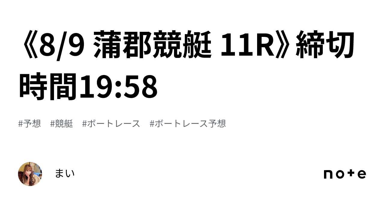 《8/9 蒲郡競艇 11R》締切時間19:58｜M