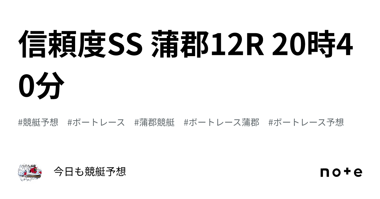 信頼度SS 蒲郡12R 20時40分｜今日も競艇予想