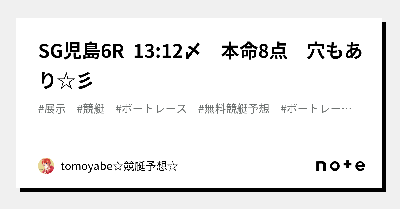 SG児島6R 13:12〆 本命8点 穴もあり☆彡｜tomoyabe☆競艇予想☆