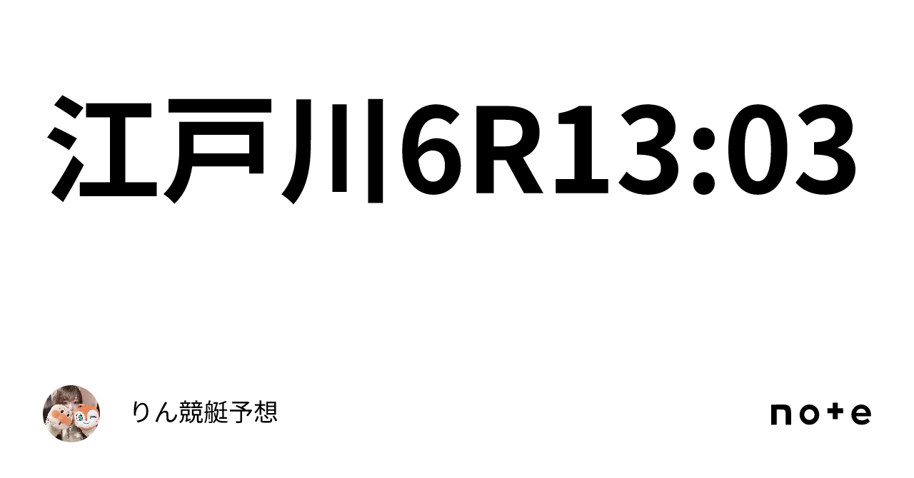 江戸川6R13:03｜りん🧸 ️競艇予想🚤