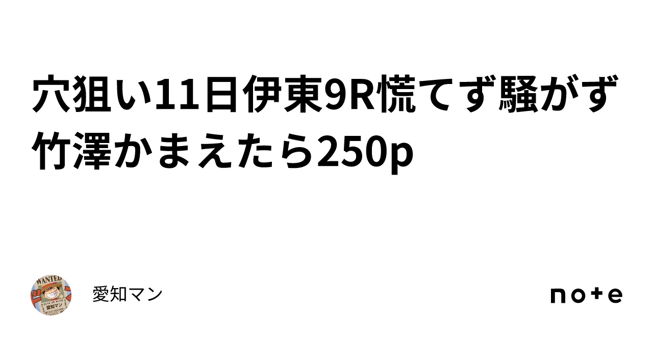 穴狙い🔥11日伊東9R慌てず騒がず竹澤かまえたら250p｜愛知マン