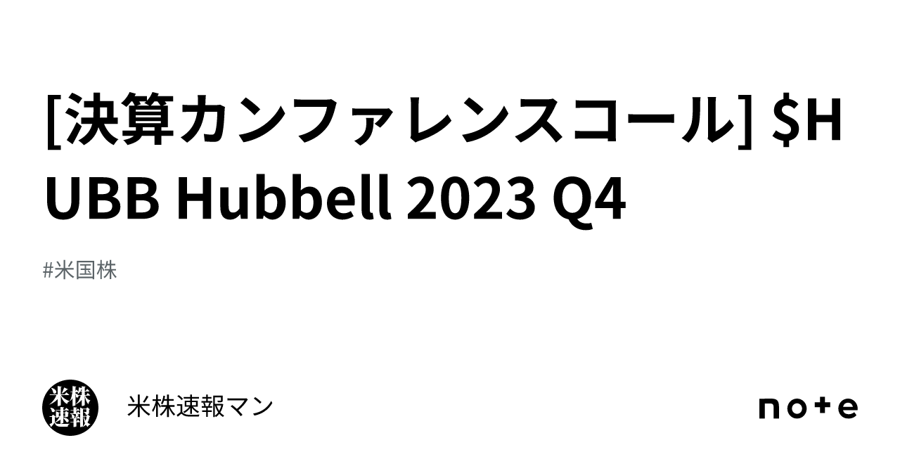 [決算カンファレンスコール] $HUBB Hubbell 2023 Q4｜米株速報マン